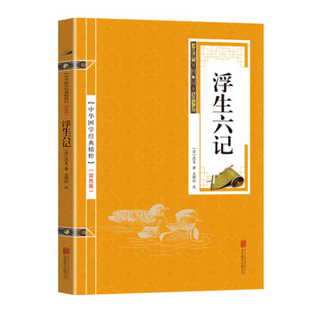金色双色版-浮生六记