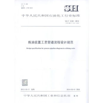 SH/T 3122-2013 炼油装置工艺管道流程设计规范