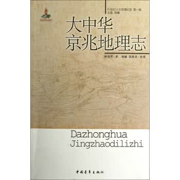 大中华京兆地理志/20世纪人文地理纪实