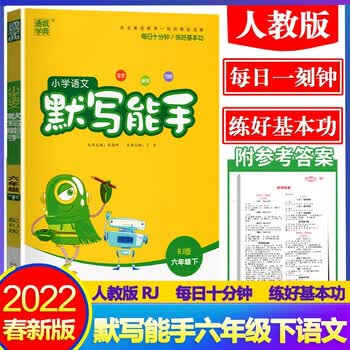 2022春季小学语文默写能手六年级下 人教部编版RJ 通城学典小学语文默写能手6年级下册课本同步训练练习
