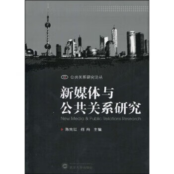 新媒体与公共关系研究