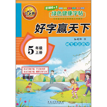好字赢天下（五年级上 部编版）