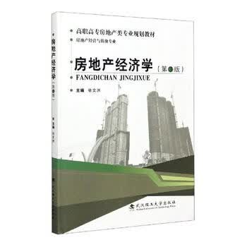 房地产经济学张文洲武汉理工大学出版社建筑