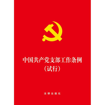 中国共产党支部工作条例(试行)
