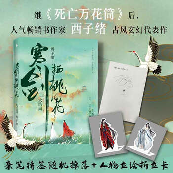 寒剑栖桃花：大结局 飞机盒