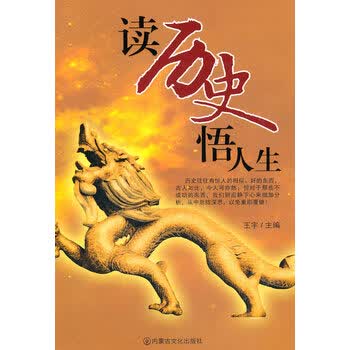 读历史悟人生 王宇 内蒙古文化出版社