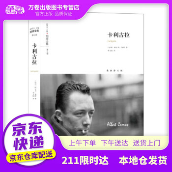 【新华书店 自营京送】加缪全集:卡利古拉 阿尔贝·加缪 著 译林出版社