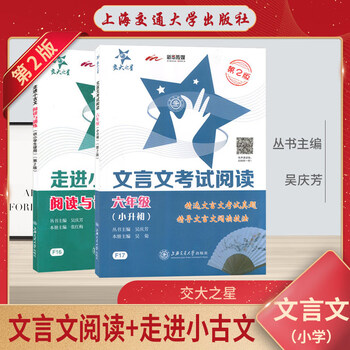交大之星 文言文考试阅读六年级（小升初）第2版+走进小古文 阅读与训练 第2版 套装共2册
