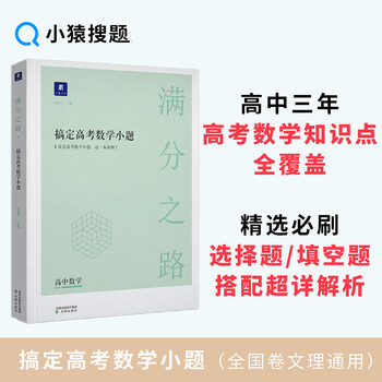 搞定高考数学小题满分之路小猿搜题正版高二高三总复习一轮二轮选择填空必刷题必修选修一二三真题小猿热搜