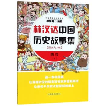 西汉(上漫画大字版)/林汉达中国历史故事集