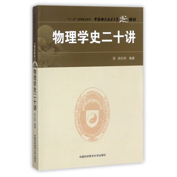 物理学史二十讲(中国科学技术大学精品教材)