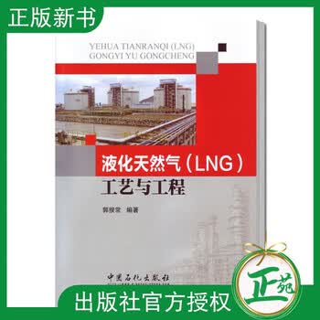  液化天然气LNG工艺与工程 郭揆常 天然气处理天然气液化液化天然气接收天然气输配液化天然气