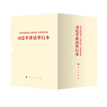 习近平讲话单行本 （合集）