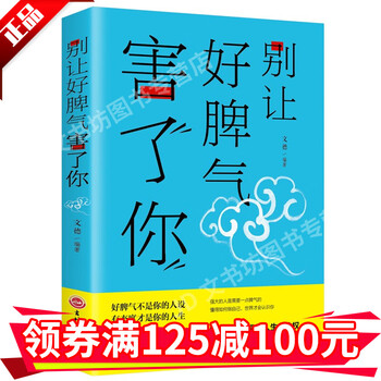 别让好脾气害了你人际交往沟通说话销售技巧男女社会心理学心灵鸡汤畅销为人处世社交书籍大众心理学书籍HD