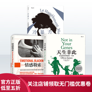 后浪官方正版 《情感勒索+天生非此+冷暴力》大众心理学书籍