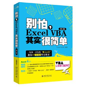 别怕，Excel VBA其实很简单(第2版)