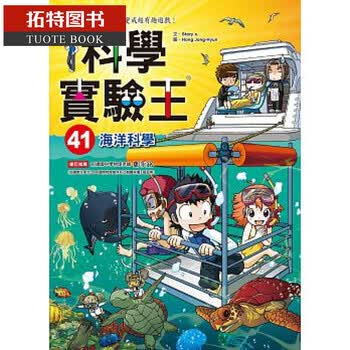 预售 科学实验王41：海洋科学 三采 童书/青少年文学 台版原版