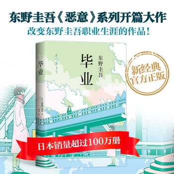 【单册可选】东野圭吾小说全册 白夜行解忧杂货店放学后时生恶意红手指谁我杀了她新参者侦探推理小说 毕业