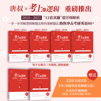新版唐迟 朱伟2022考研英语二历年真题超详解 2010-2021考上的逻辑 阅读理解翻译新题型写