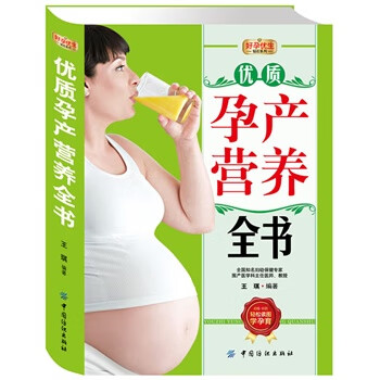 优质孕产营养全书