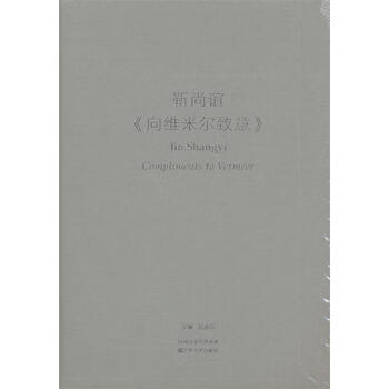 靳尚谊向维米尔致意