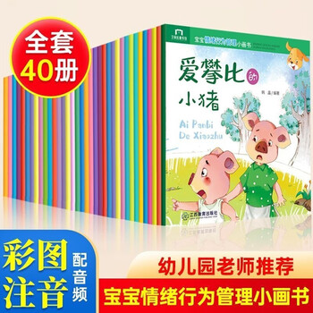 图书+幼儿启蒙儿童绘本睡前小故事书彩绘注音版0-1-2-3-5-6-8岁幼儿园幼儿宝宝益智绘本睡前童话书 情绪行为管理书全套40册