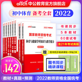 中公教育2022教资初中体育教师资格证考试用书教材真题试卷综合素质教育教学知识与能力学科知识初级中学8本 初中体育教资真题教材科目一二三