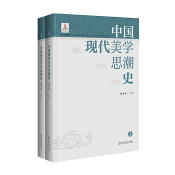 中国现代美学思潮史（上下）