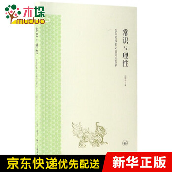 常识与理性(走向实践主义的司法哲学)