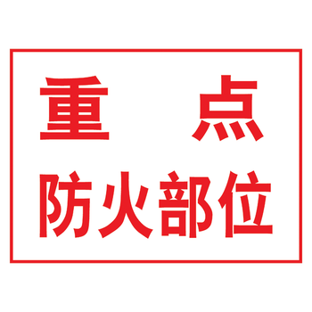 定制安全生产小贴士标志标识牌标示贴宣传标语口号标示牌提示牌警示牌THP THP01 重点防火部位 60*40厘米 覆膜防水PP贴纸