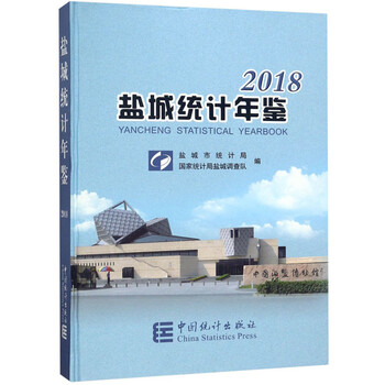 盐城统计年鉴（2018）