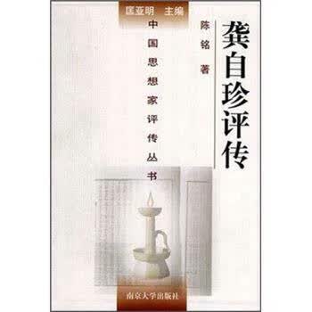 龚自珍评传 陈铭