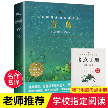 青鸟 精装书籍赠考点手册人教版名著阅读中小学学生课外阅读书目上下册语文必读名著课外书文学