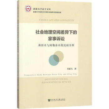 社会地理空间差异下的家事诉讼