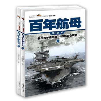 百年航母 张召忠 著 著 中信书店