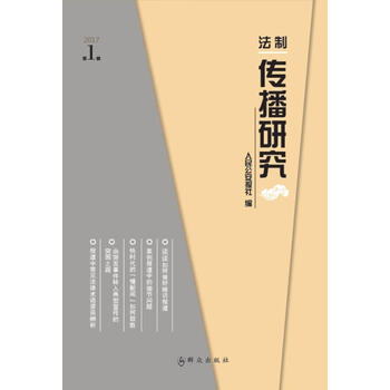 法制传播研究：2017年 第1辑  人民公安报社  群众出版社  法律 书籍