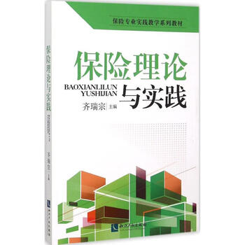 保险理论与实践