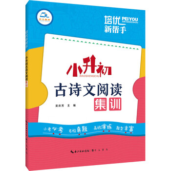 培优新帮手 小升初古诗文阅读集训