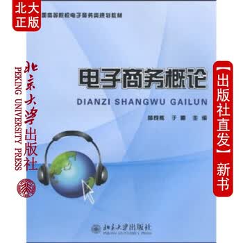 电子商务概论