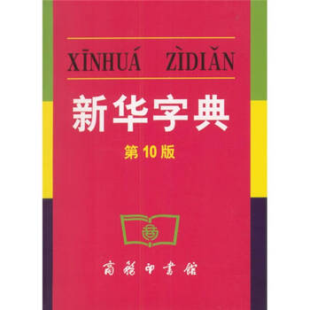 新华字典 第10版 中国社会科学院语言研