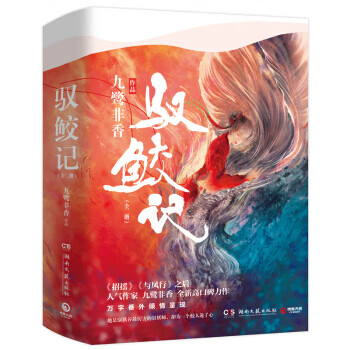 驭鲛记(全二册)