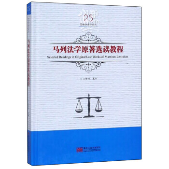 马列法学原著选读教程 吕世伦法学论丛