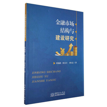 金融市场结构与建设研究