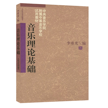 乐理知识基础教材基本乐理音乐理论基础李重光自学基本教程初级乐理知识教材书钢琴乐理书五线谱入门基础 李重光小本