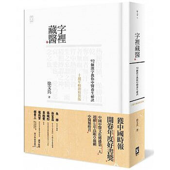 徐文兵 字里藏医：92个汉字教你中医养生秘诀 野人 中医书籍 医疗保健 台版原版