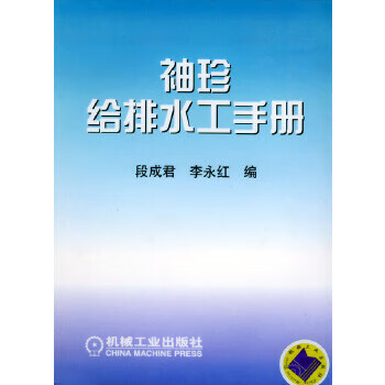 袖珍给排水工手册【正版图书】