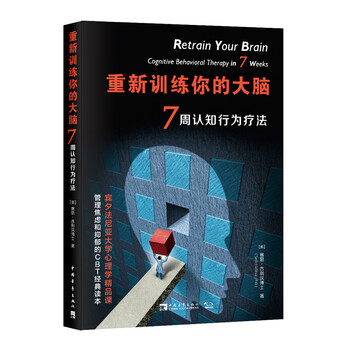重新训练你的大脑(7周认知行为疗法)