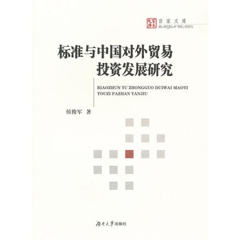 标准与中国对外贸易投资发展研究【正版图书】