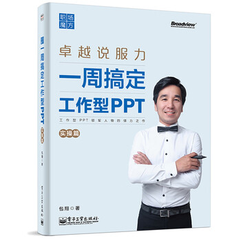 职场魔方 说服力 一周搞定工作型PPT【正版图书】