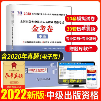 2022年新版全国出版专业职业资格考试 中级 历年真题及详解 出版专业基础知识+出版专业理论与实务